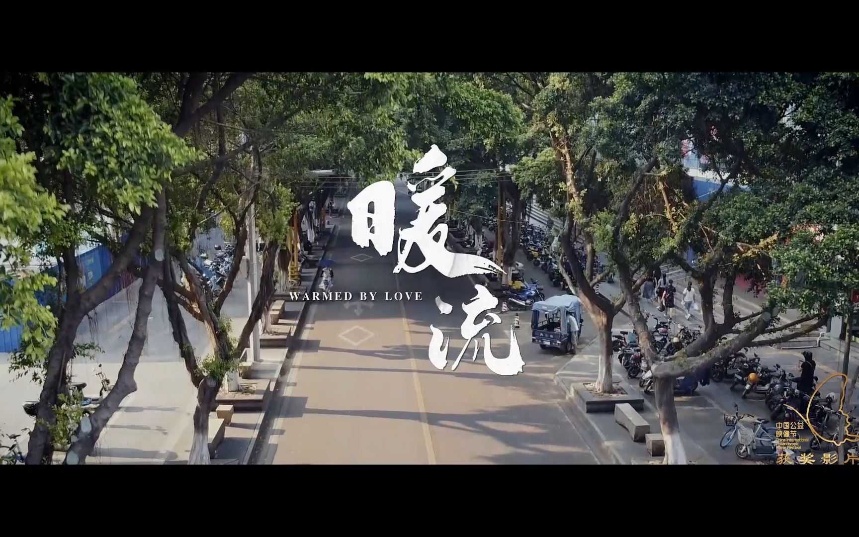 《暖流》——中国公益映像节2022年政府/事业单位类优秀作品奖
