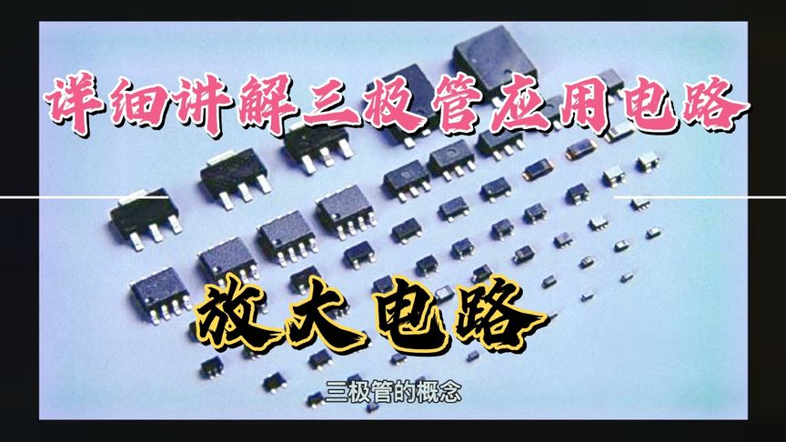 详细讲解三级管应用电路,放大电路篇