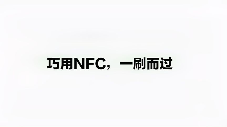 【有料课堂】华为手机使用指南来了!你的NFC是这样使用的吗?