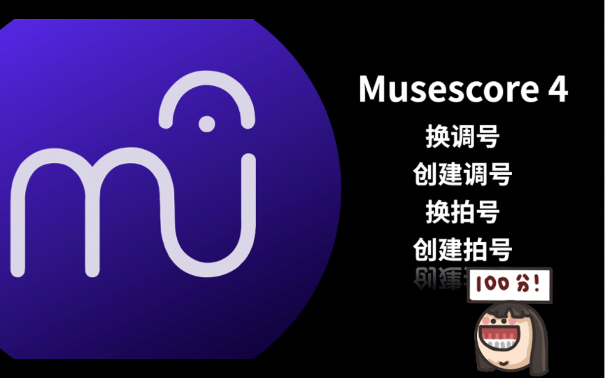 musescore 4 教程: 换调号,创建调号,换拍好,创建拍号