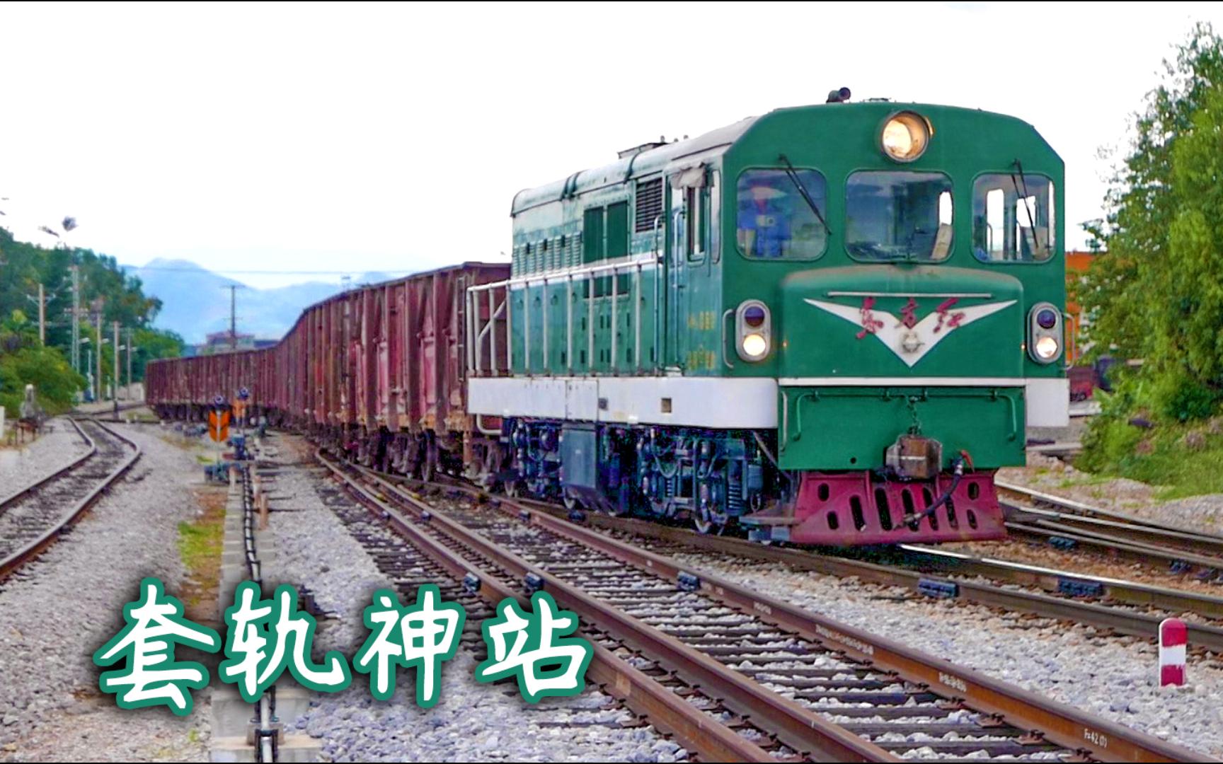 【铁道奇观】3条钢轨、大小火车共用的神奇套轨!?东方红21 080牵引...