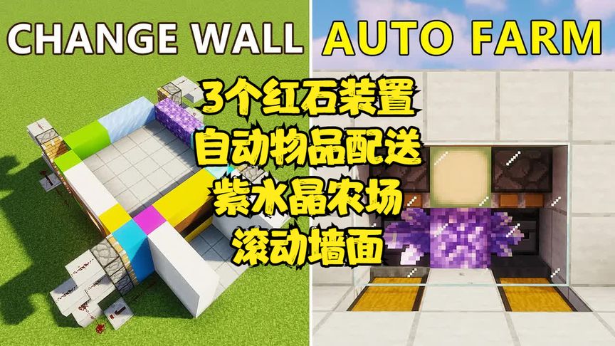 我的世界MINECRAFT,3个红石装置。物品配送紫水晶农场滚动墙面