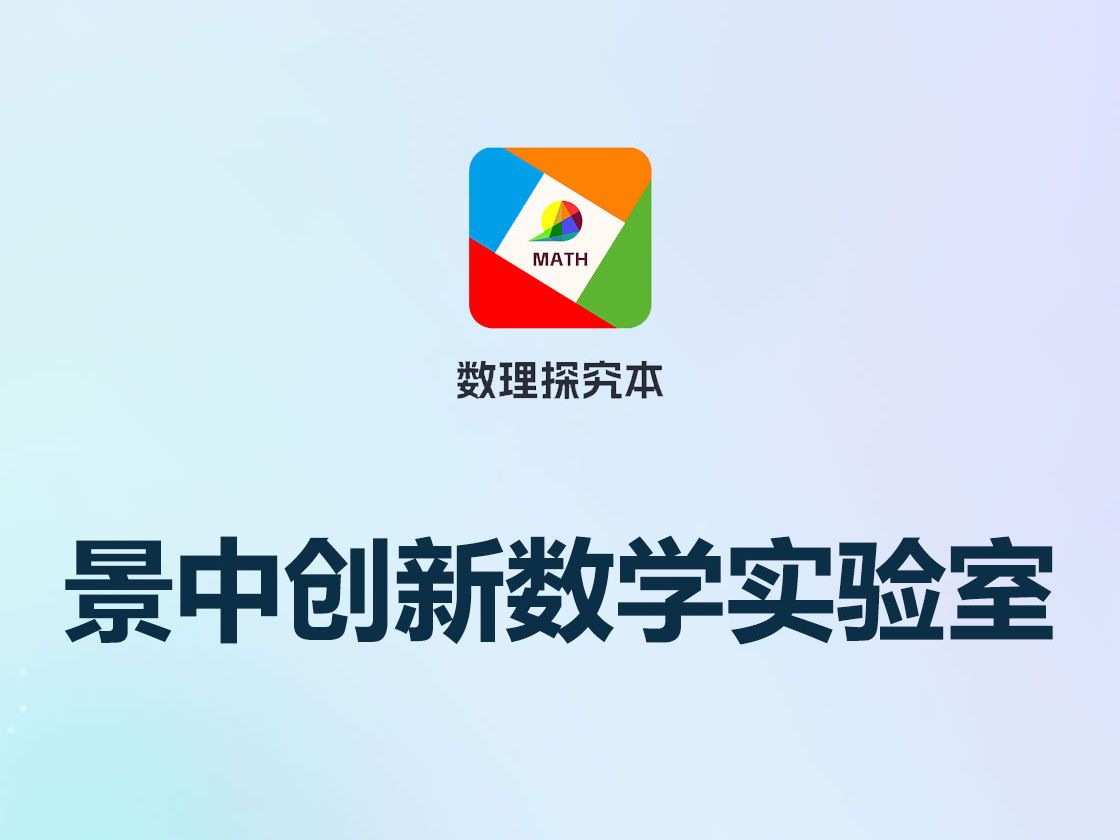 景中创新数学实验室产品介绍