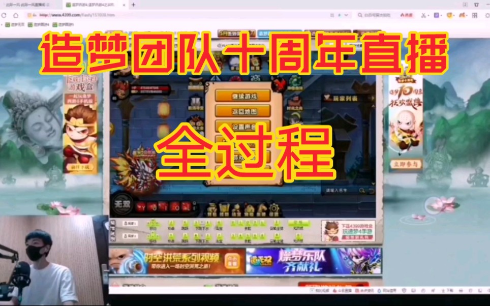 【造梦无双】造梦团队十周年直播全过程!