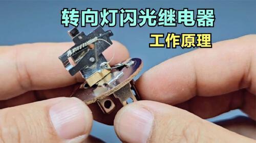 什么是闪光继电器?原来汽车转向灯就是靠这个元件控制的