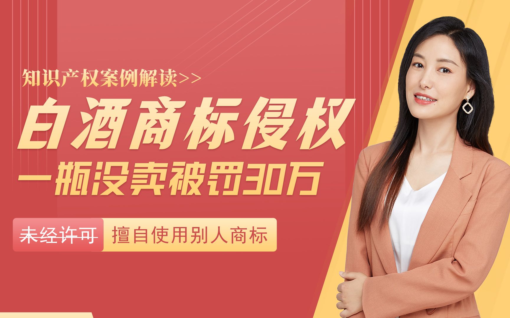 酒行老板一瓶酒没卖出去,因侵犯茅台商标权被罚30万,亏不?