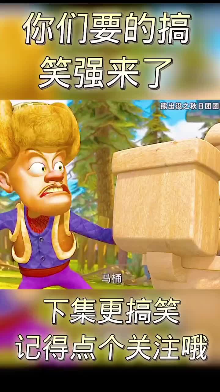 熊出没里的搞笑场面熊出没之秋日团团转 熊出没#经典动漫 #动漫爆笑...