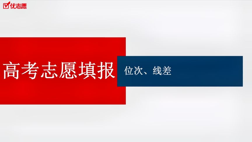 高考志愿填报:什么是位次,什么是线差?