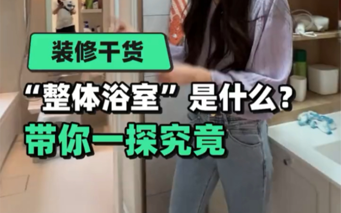 使用率高达80%的日式整体浴室,它为什么这么火?