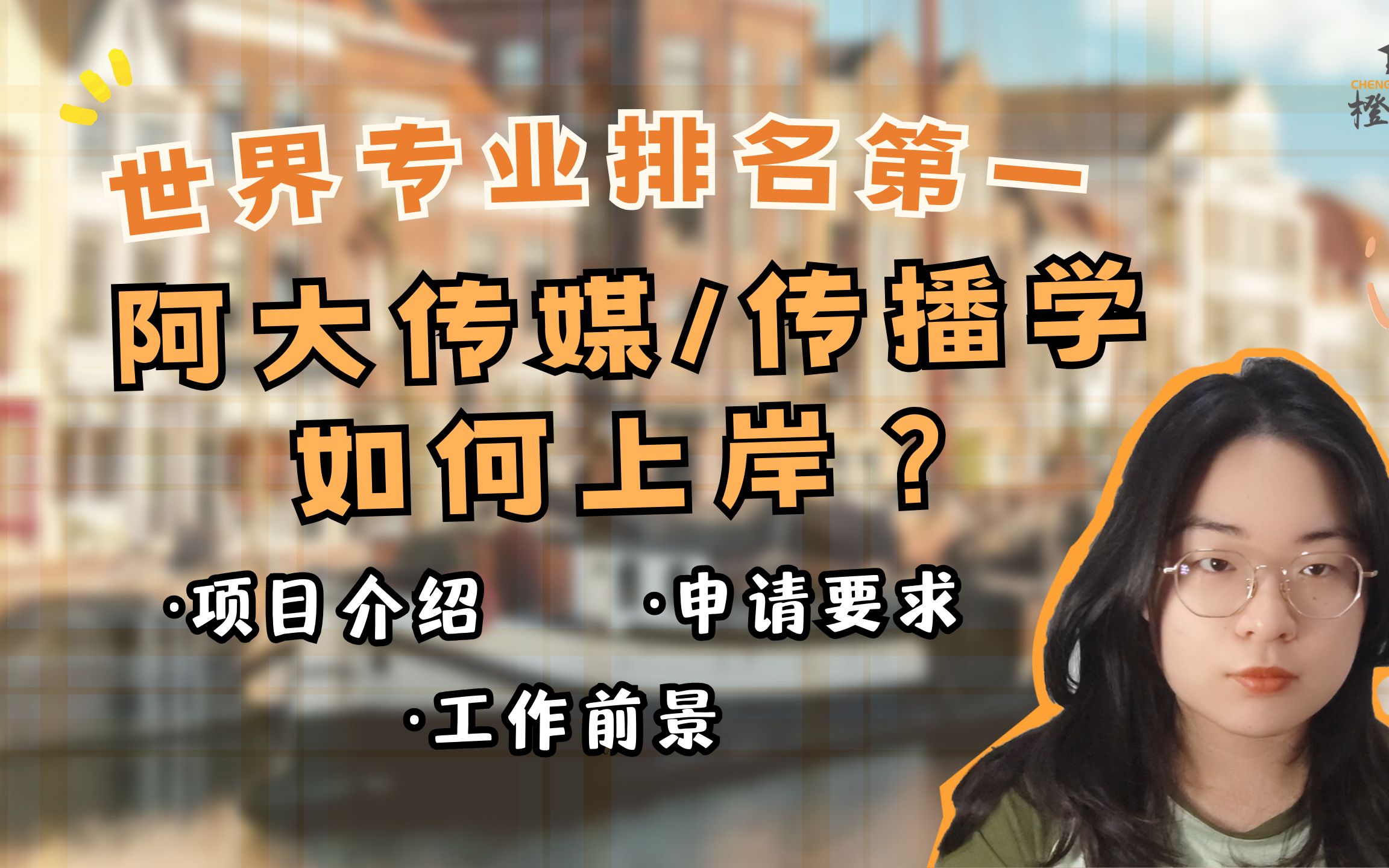 【荷兰留学】全球top1! 阿姆斯特丹大学传媒/传播学项目申请如何上岸?
