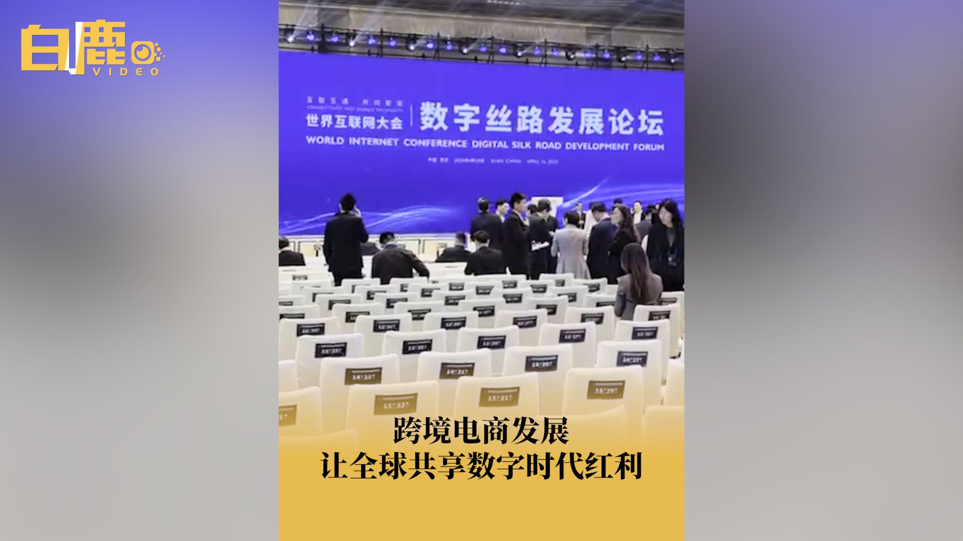 跨境电商发展让全球共享数字时代红利