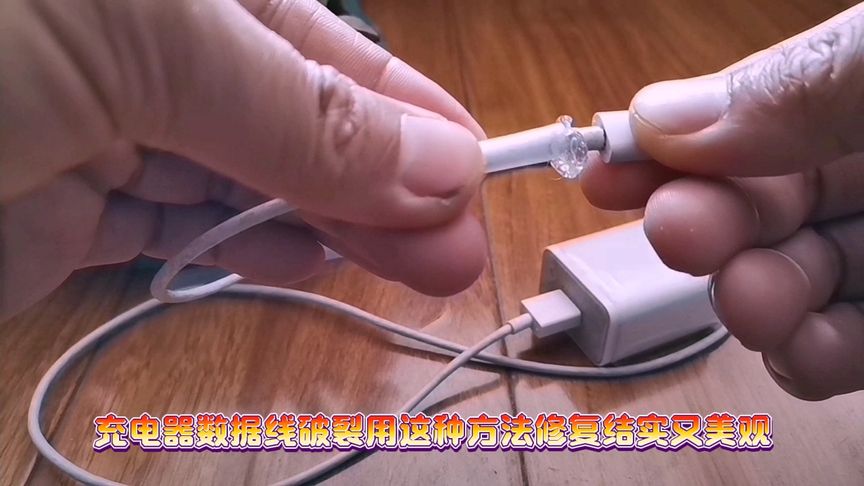 手机数据线表皮断裂了咋办?只用一根小吸管就能完美修复,漂亮!