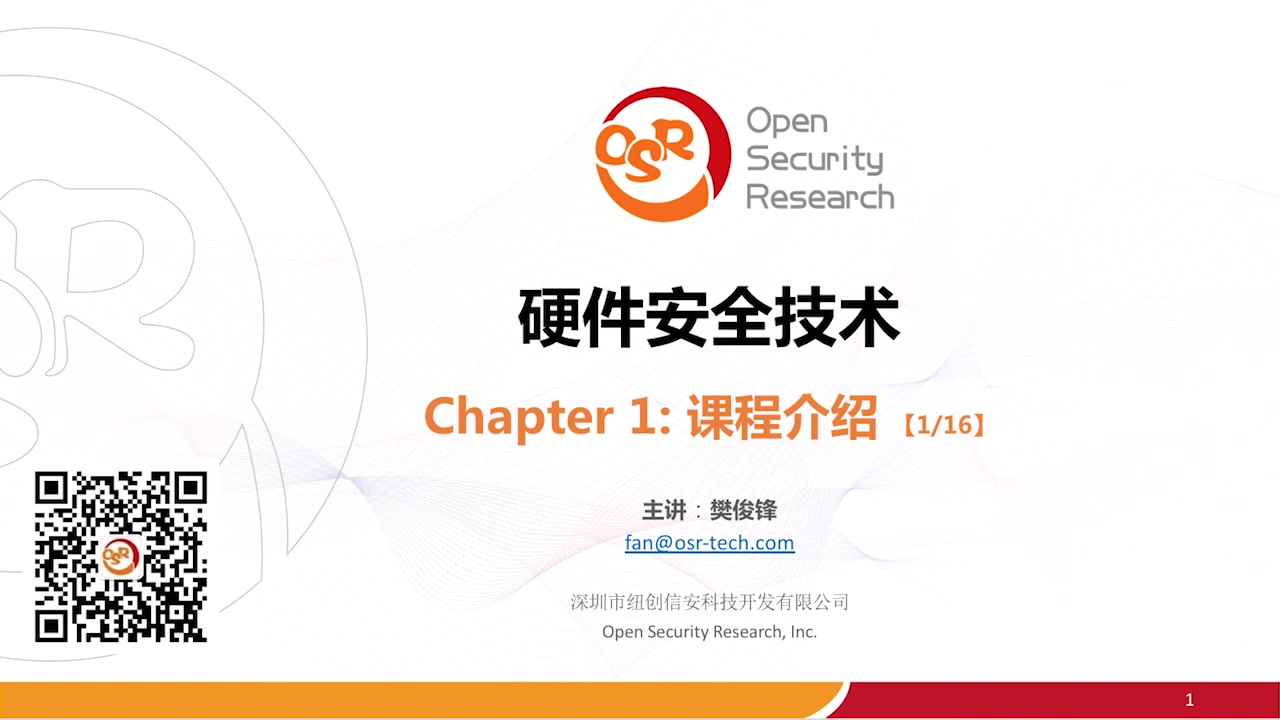 纽创信安-硬件安全系列课程-第一讲-硬件安全综述