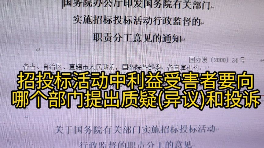 招投标活动中利益受害者要向哪个部门提出质疑(异议)和投诉?