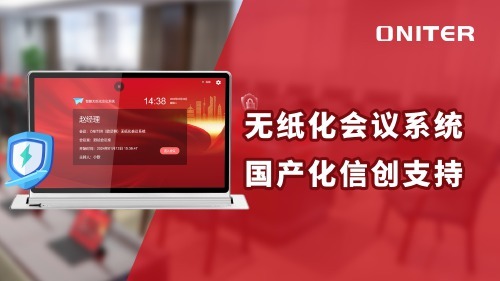 ONITER无纸化会议系统支持各种国产化方案