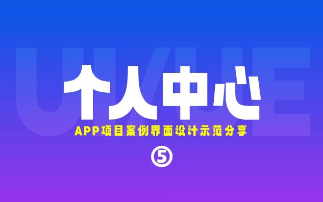 05UI界面设计示范,借助XD快速完成设计个人中心界面设计