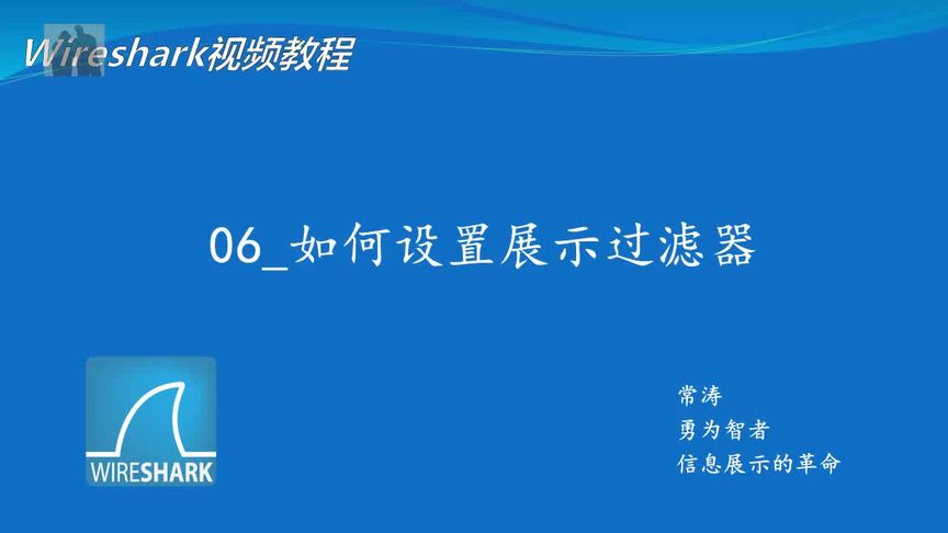 Wireshark网络数据抓包协议分析必备教程:第4讲,设置展示过滤