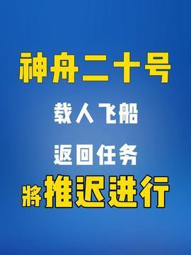 ...为确保航天员生命健康安全和任务圆满成功,经研究决定,原计划11月...