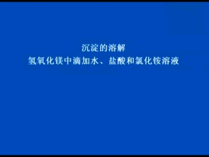 沉淀的溶解—氢氧化镁中滴加水、盐酸和氯化铵溶液