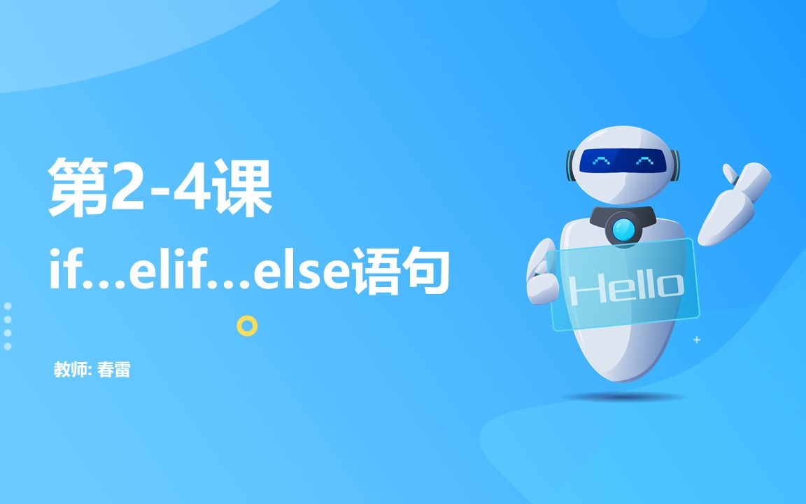 Python青少年编程课 第二章 2-4 if.elif.else语句