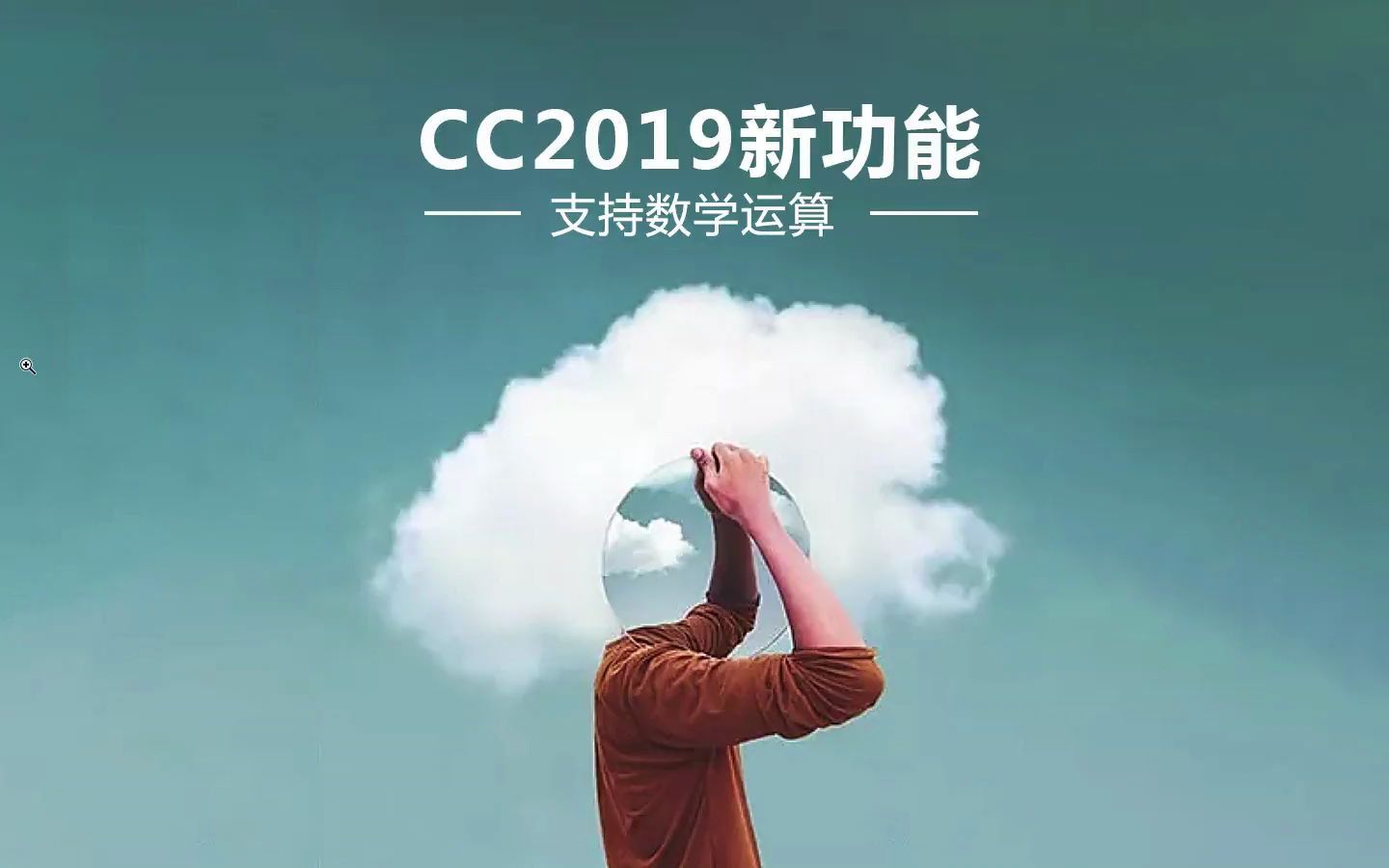 201再也不要绞尽脑汁了——支持数学运算.mp4