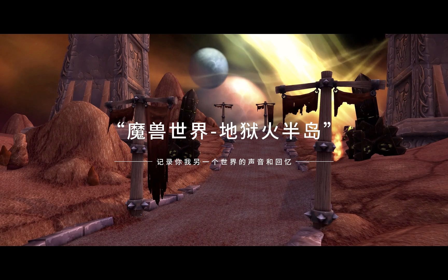 魔兽世界游戏原声:地狱火半岛