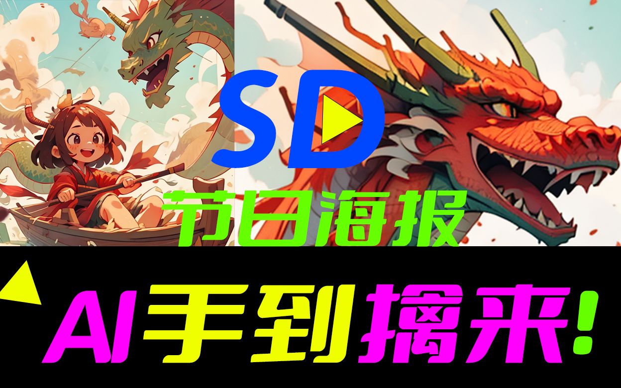 Lora选得好爽图随便跑!AI自动生成节日海报——几个端午节Lora模型...