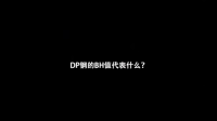 DP钢的BH值代表什么?