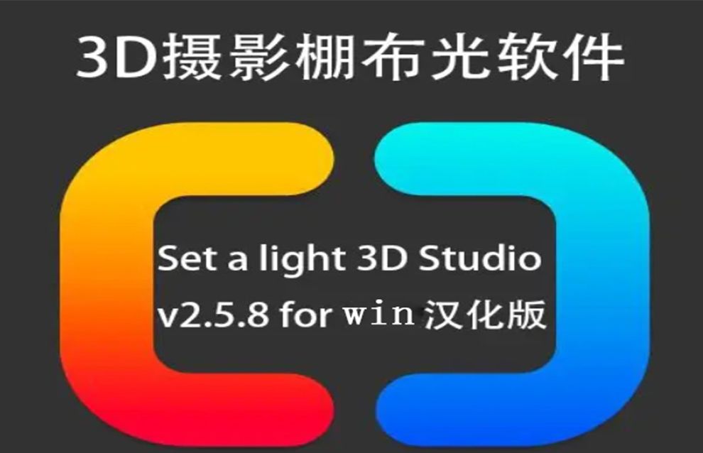 3D摄影棚布光软件Set a light 3D Studio v2.5.9一款专业的摄影工作室...