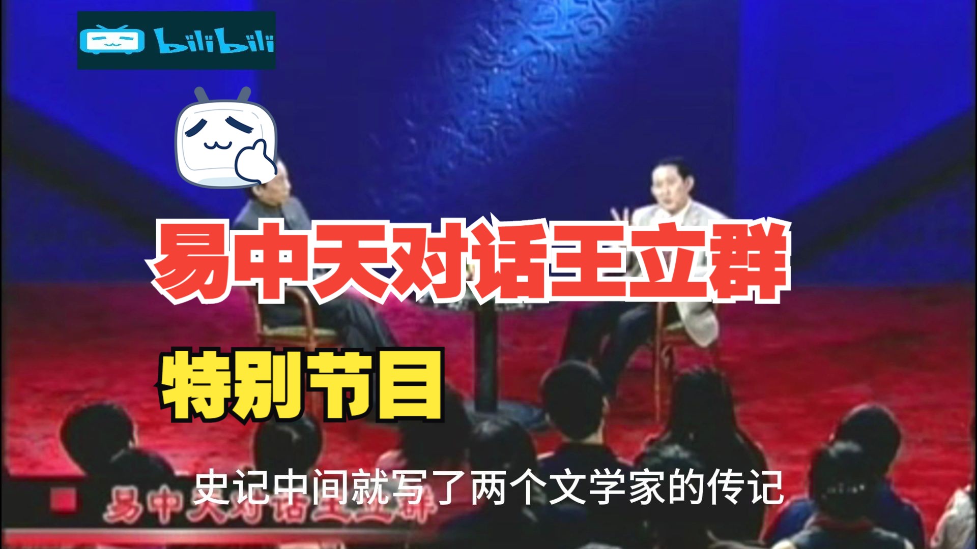 百家讲坛特别节目,易中天对话王立群