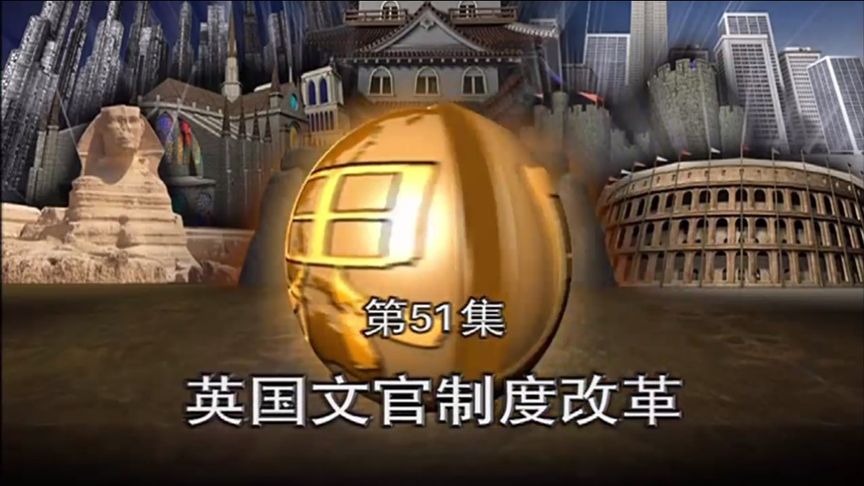 世界历史(100集)051英国文官制度改革