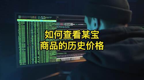 购物节到了,这样查看某宝商品的历史价格表,避免买贵买早,避免踩坑!!!