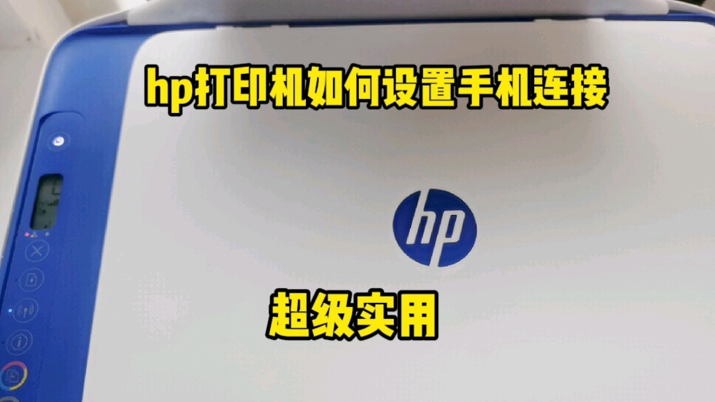 hp打印机如何手机打印连接,超实用方法,需要的可以点赞收藏。