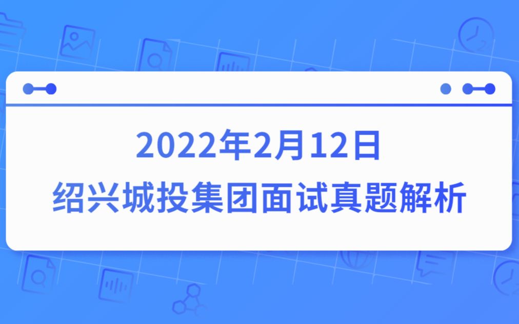 绍兴城投集团面试真题解析(2022年2月12日)