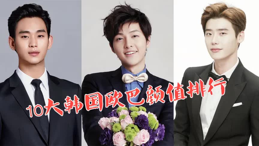 韩国10大男神颜值,李敏镐李钟硕宋仲基上榜,第一帅出新高度