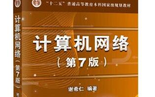 计算机网络(第7版),电子工业出版社,谢希仁