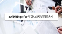 如何修改pdf文件页边距和页面大小