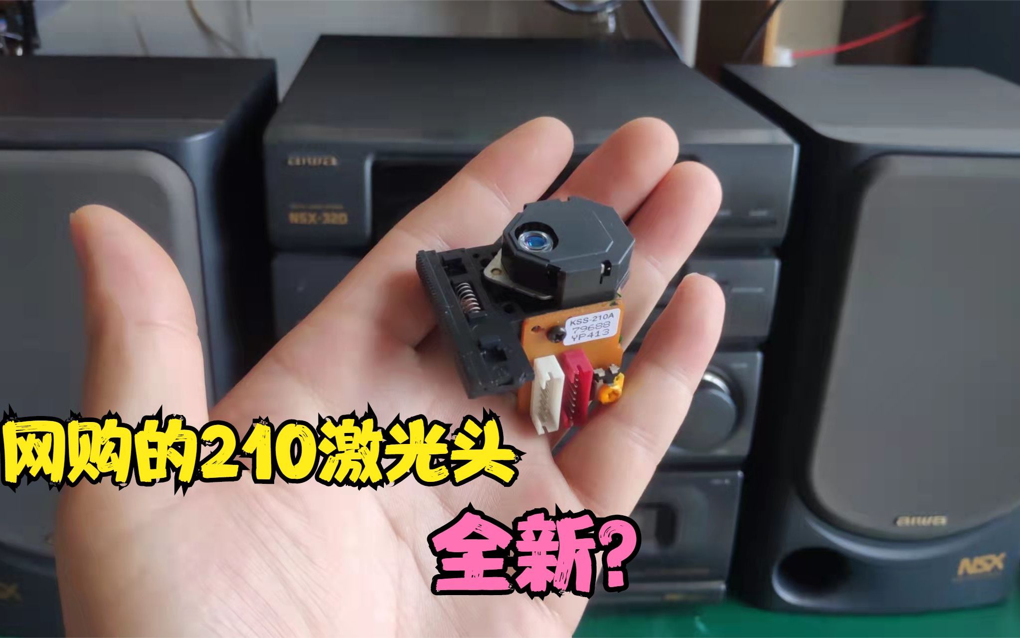 CD播放器不读碟了,网购的全新激光头究竟怎么样,换上试试效果