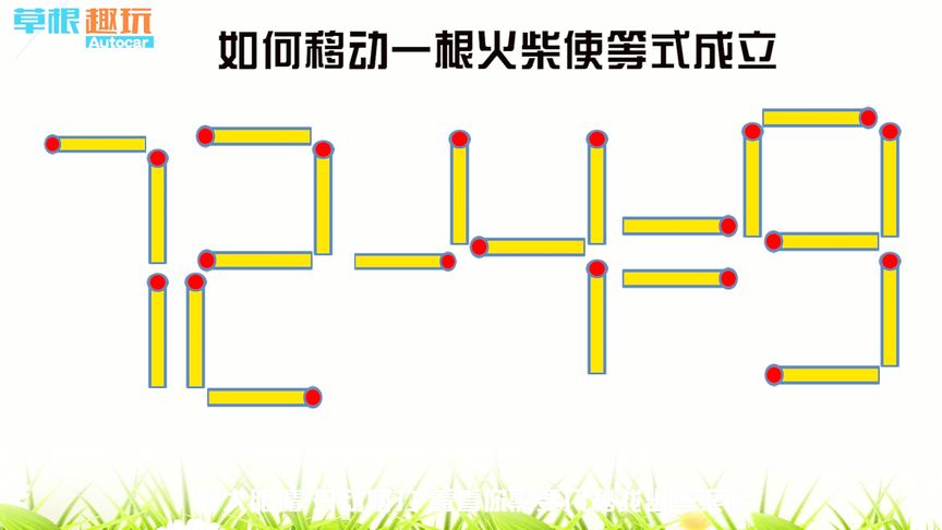 72-4=9如何移动一根火柴使等式成立?全班30人只有一人答对!