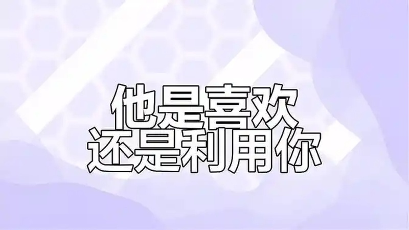 他对你是什么感觉?塔罗牌揭示真相