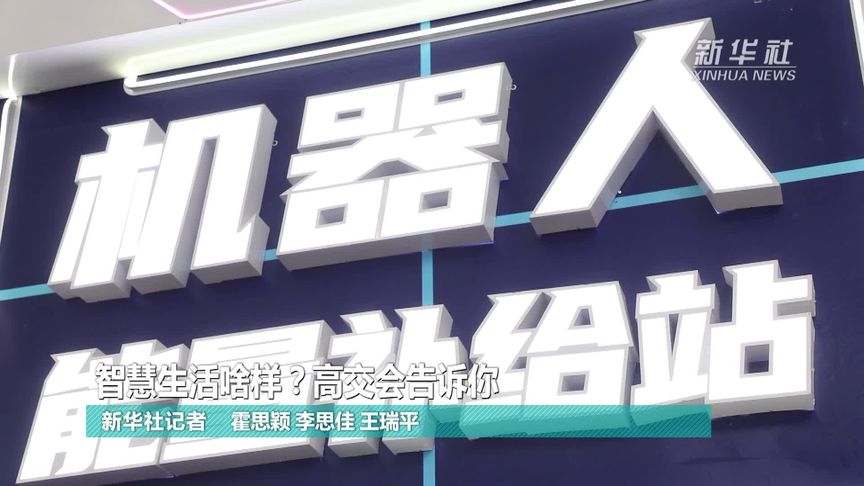 智慧生活啥样？高交会告诉你