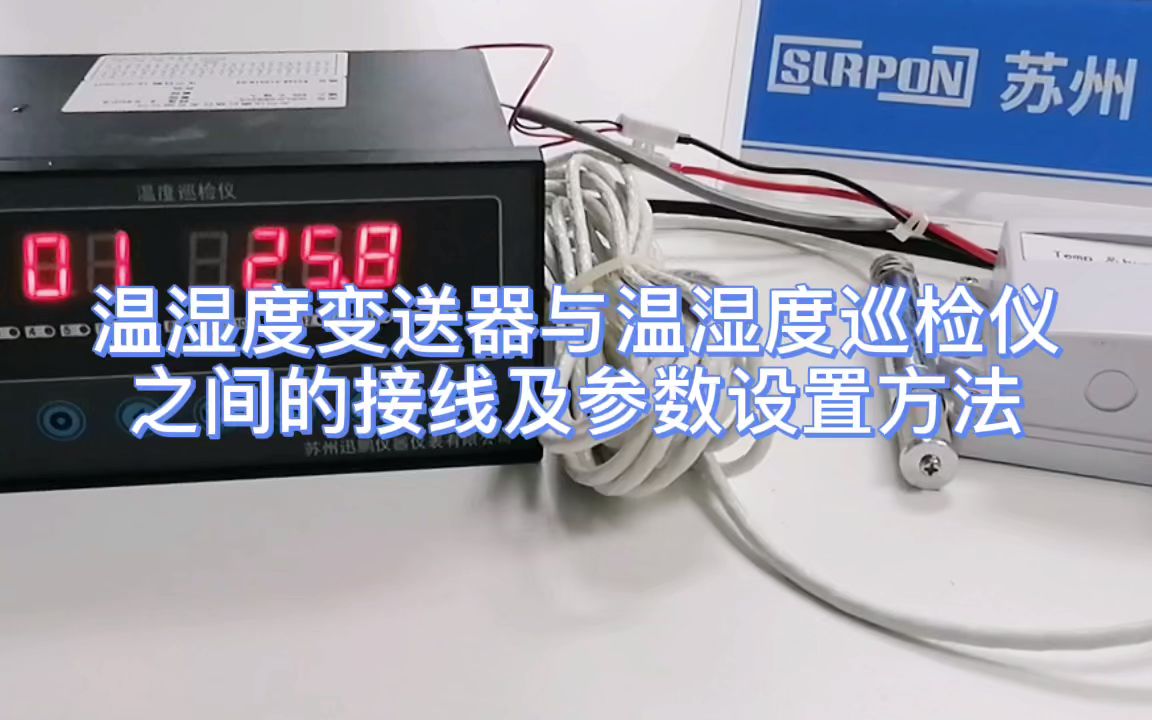 温湿度变送器与巡检仪之间的接线及参数设置方法苏州迅鹏