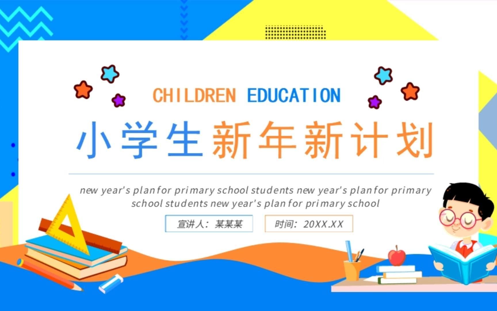 【PPT模板】小学生新年新计划动态PPT模板