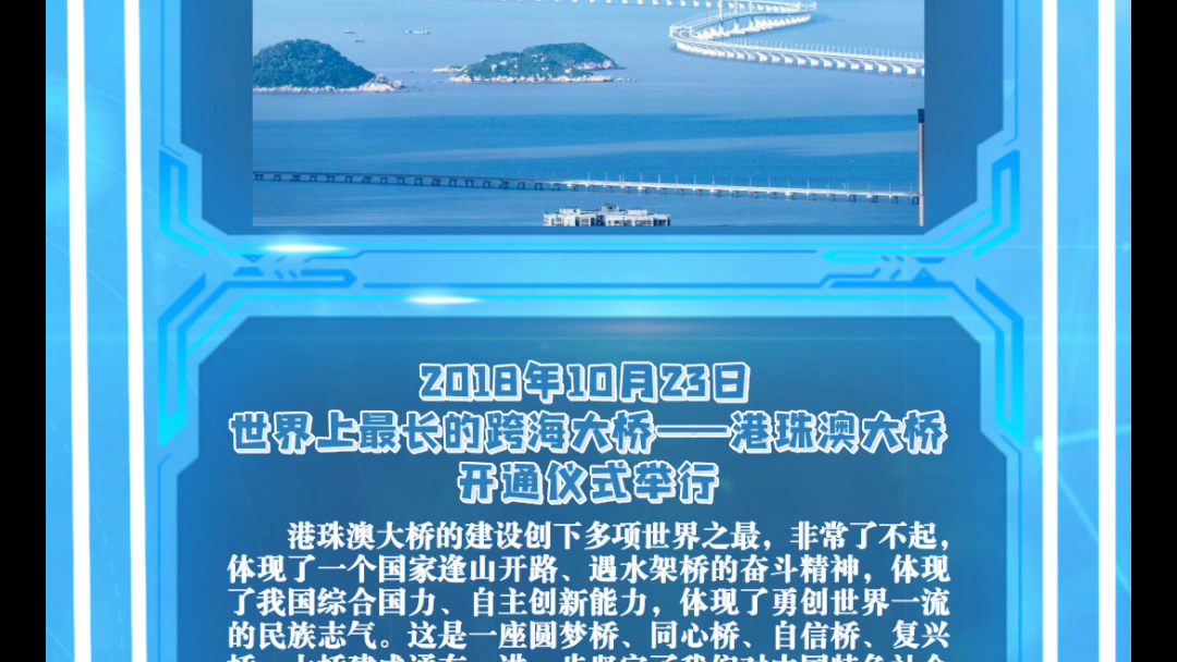 第八十五课:2018年10月23日 世界上最长的跨海大桥——港珠澳大桥...