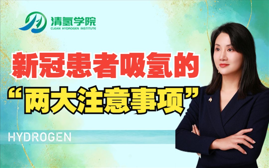 新冠患者吸氢的“两大注意事项”