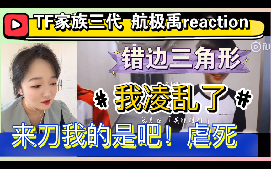 (TF家族三代 航极禹reaction)大三角航极禹～错边三角形,我凌乱了!来刀...