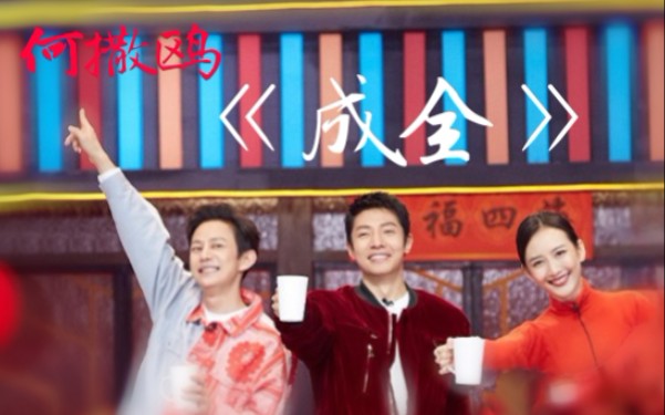 【双北/成全】何撒鸥大三角,双北he向