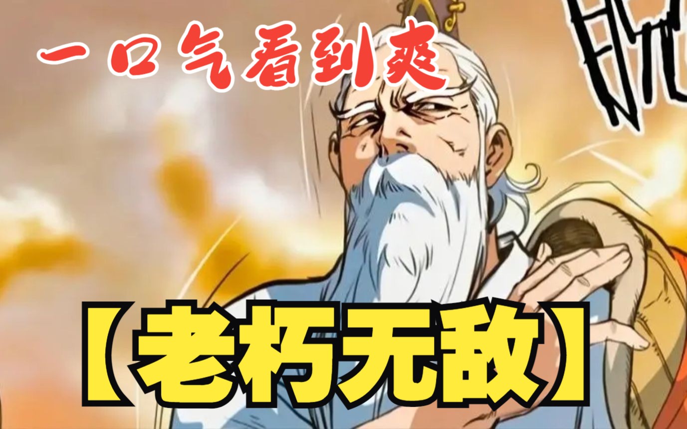 评分9.3超过1.6亿人追更,超火漫画:《老朽无敌》超长合集,一口气看到爽