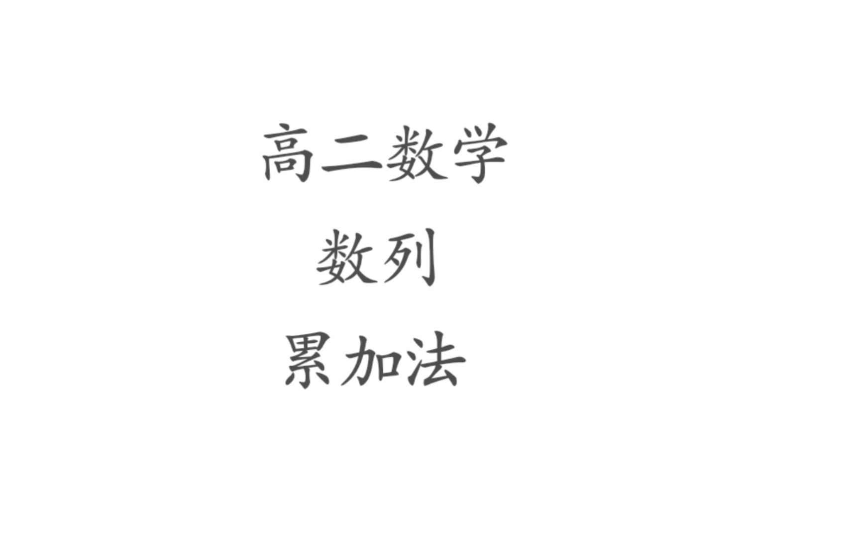 高二数学 数列 累加法
