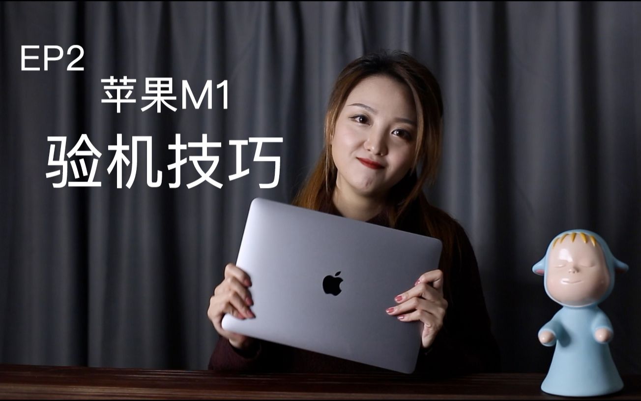 【验机】苹果M1如何验机?学废了通用所有笔记本开箱